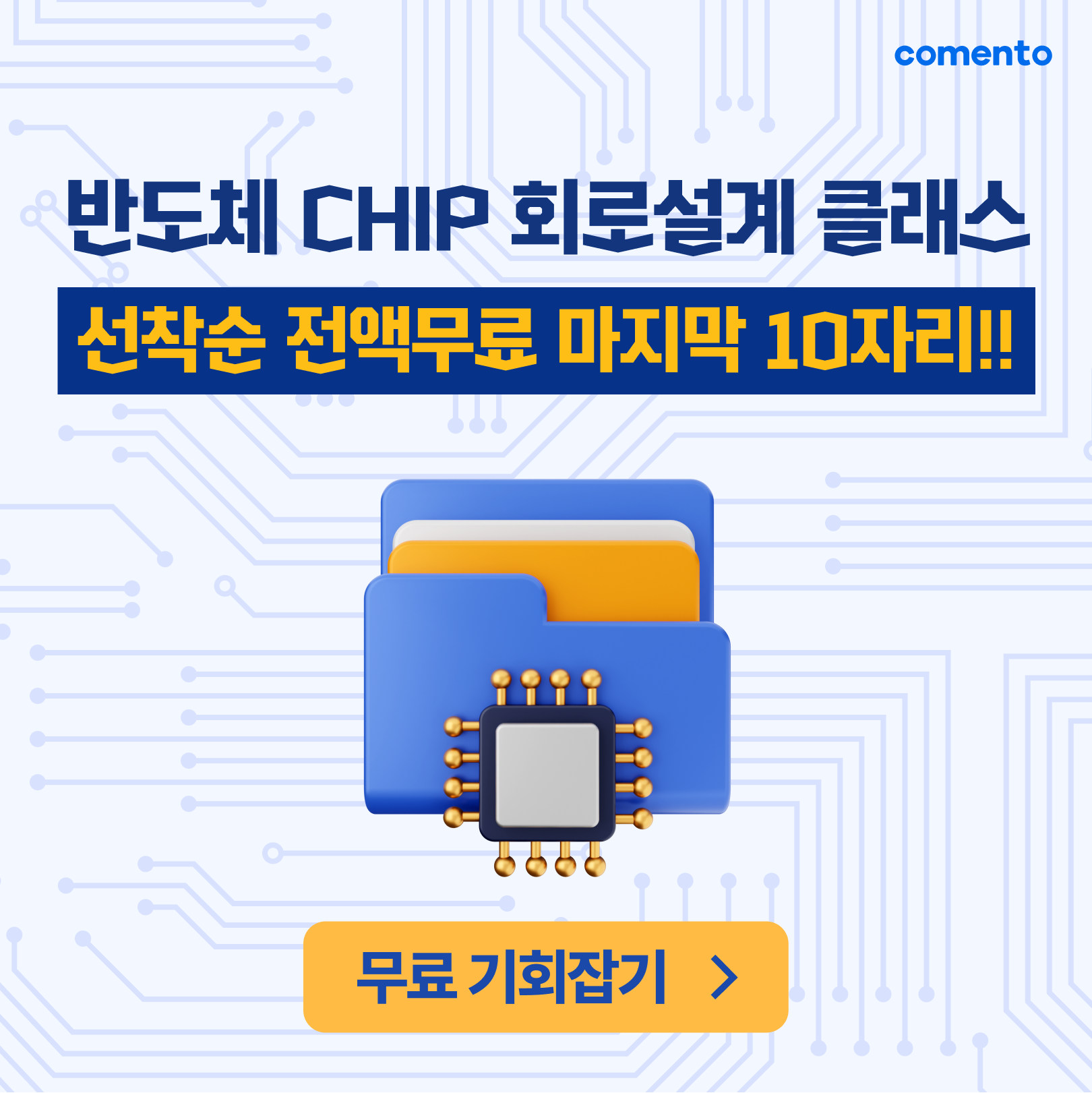 [코멘토] 삼성전자 현직자 멘토의 '회로설계' 클래스 8기 모집! (전액무료) | 공모전 대외활동-링커리어