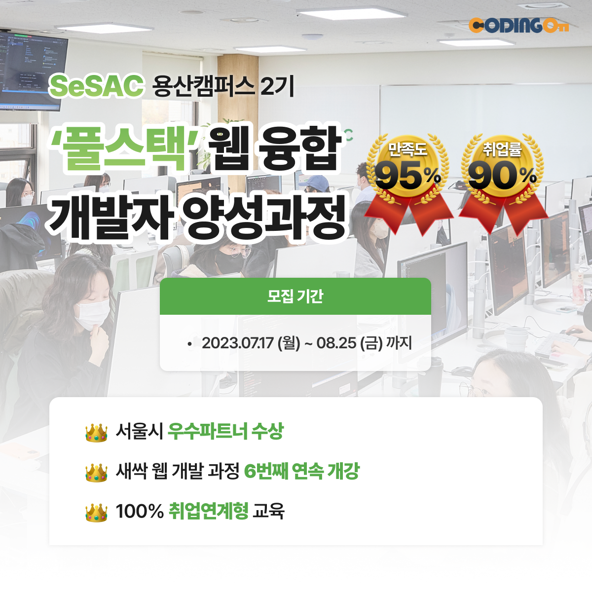 Sesac새싹 용산 2기 서울시 X 코딩온 비전공자 입문자도 가능한 풀스택 웹 개발자 부트캠프 참가자 모집 공모전