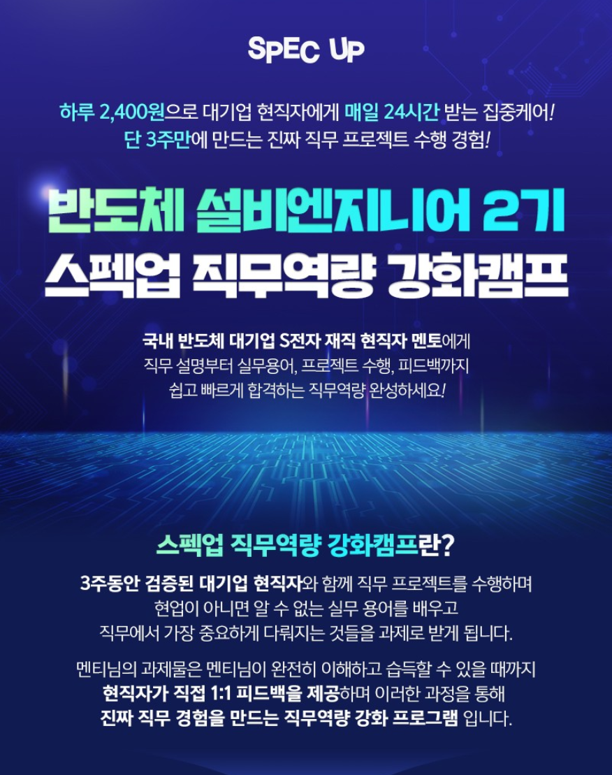 스펙업 직무역량 강화캠프 국내 반도체 대기업 S사 현직자와 함께하는 실무프로젝트 모집 공모전 대외활동 링커리어