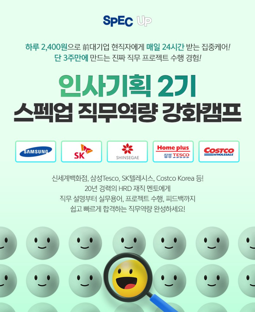 스펙업 직무역량 강화캠프 신세계백화점 삼성tesco 등 Hrd 현직자와 함께하는 실무 프로젝트 모집 공모전 대외활동 링커리어