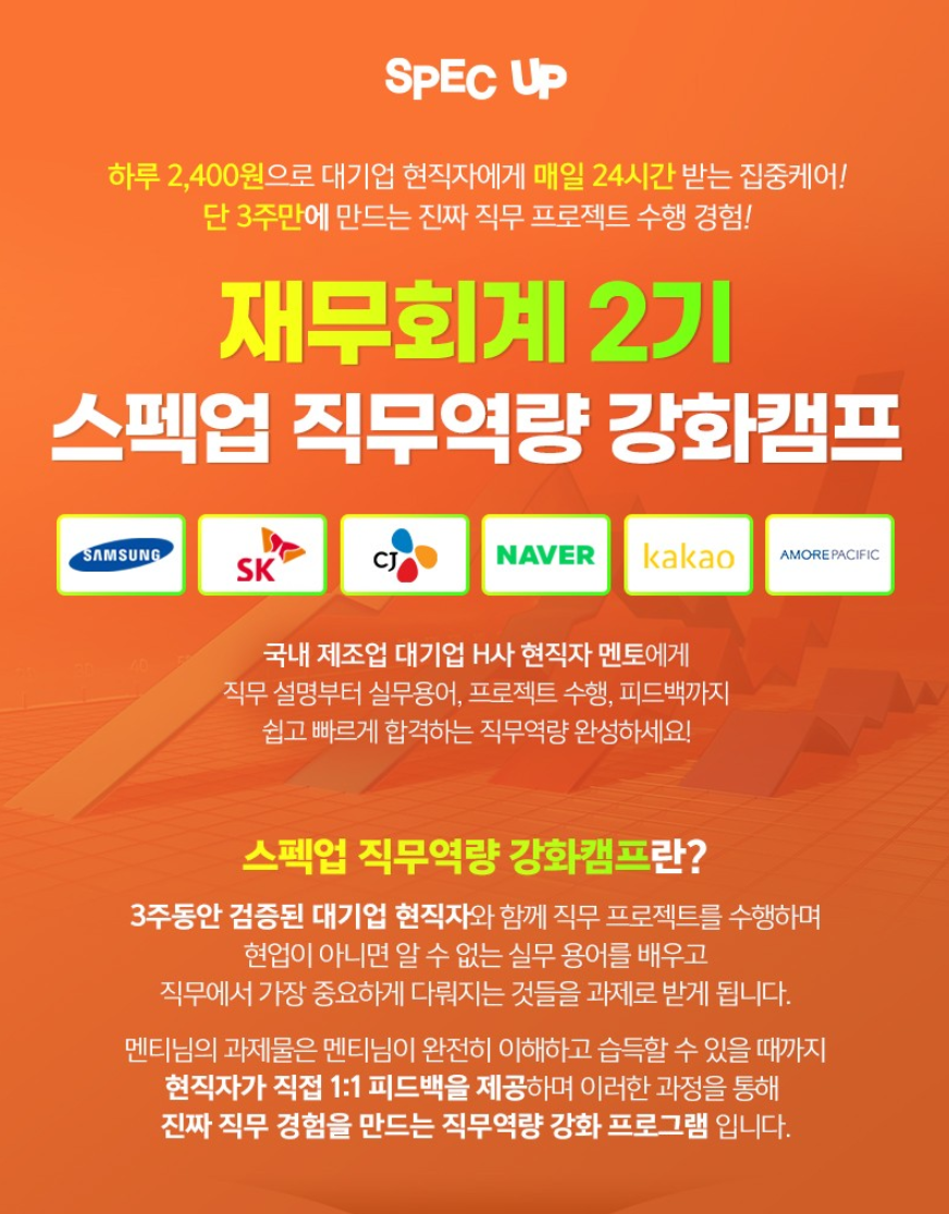 스펙업 직무역량 강화캠프 국내 제조업 대기업 H사 현직자와 함께하는 실무 프로젝트 모집 공모전 대외활동 링커리어