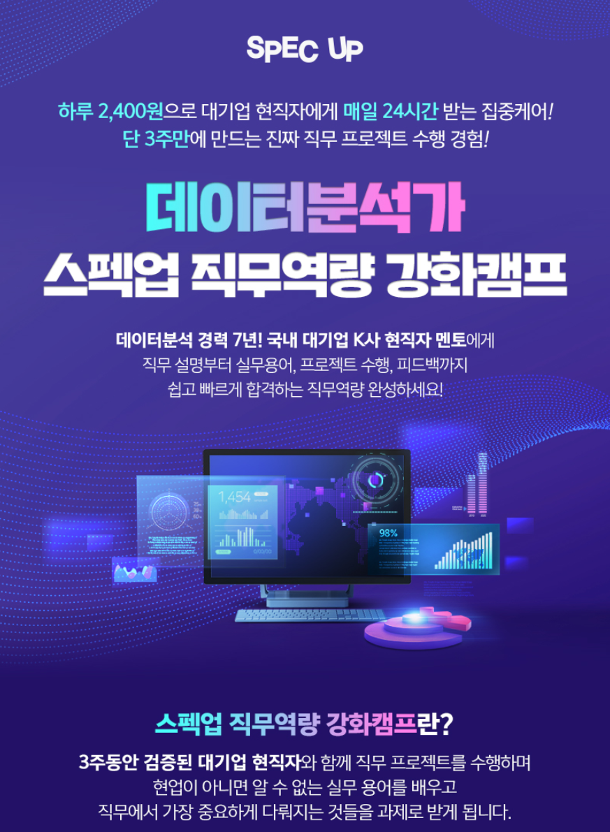 스펙업 직무역량 강화캠프 데이터분석 경력 7년 국내 대기업 K사 현직자 멘토와 함께하는 공모전 대외활동 링커리어