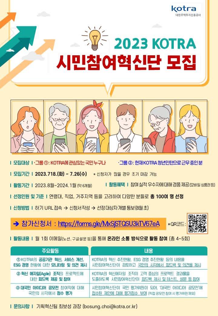 2023년 KOTRA 시민참여혁신단 모집 | 공모전 대외활동-링커리어
