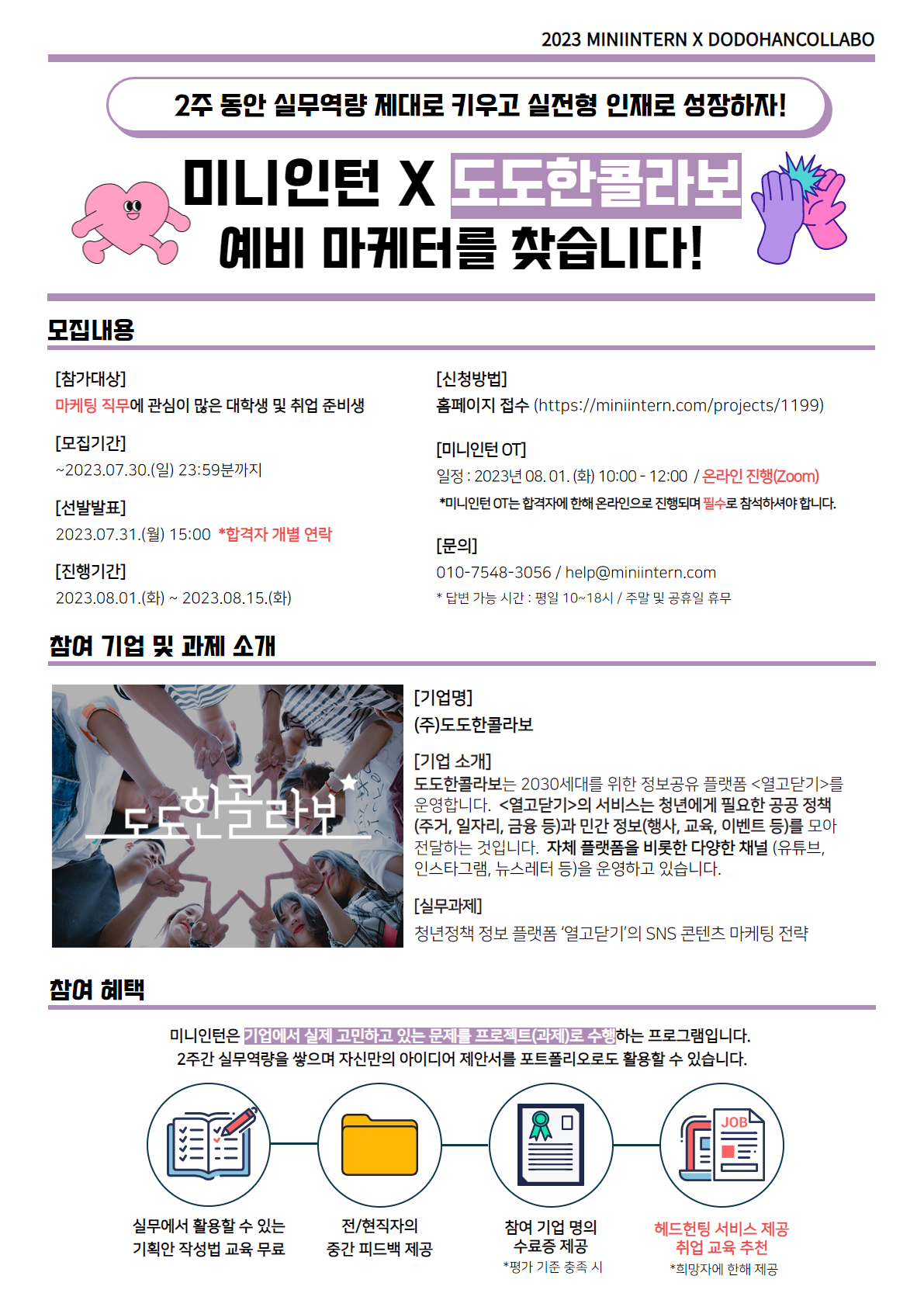 미니인턴x도도한콜라보 경쟁력 있는 예비마케터가 되고 싶다면 2030 플랫폼 열고닫기”에서 마케팅 전략 세우고 매력적인 포트폴리오 만들자 공모전 대외활동 링커리어