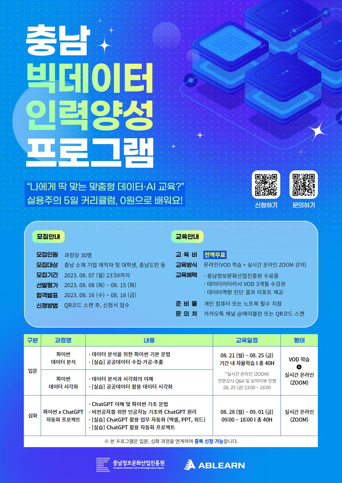 충남무료 충남 빅데이터 인력양성 프로그램 파이썬 교육 공모전 대외활동 링커리어