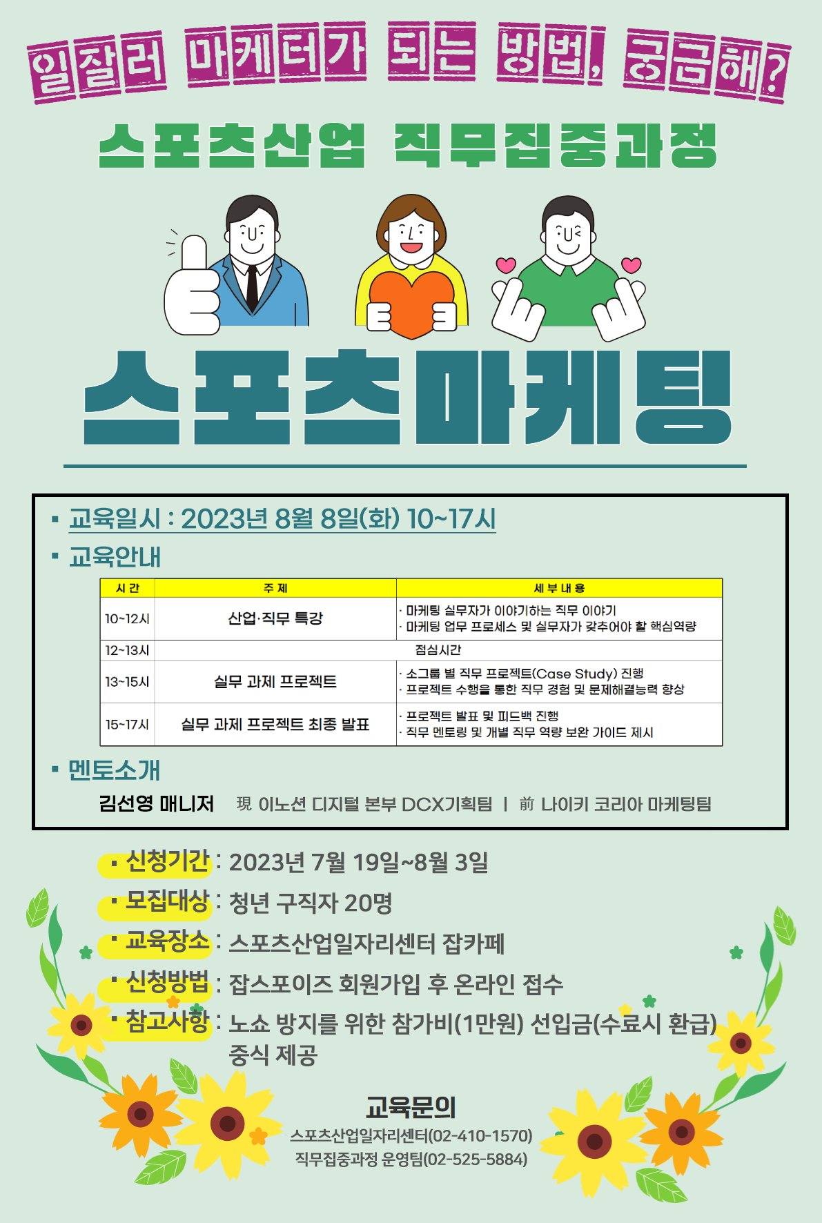 국민체육진흥공단 잡스포이즈 스포츠산업 직무집중과정 마케팅 참여자 모집 ~83 선착순 모집 공모전 대외활동 링커리어