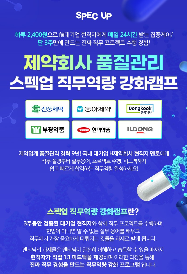 스펙업 직무역량 강화캠프 제약업계 품질관리 경력 9년 국내 대기업 H제약회사 현직자 멘토와 함께하는 모집 공모전 대외