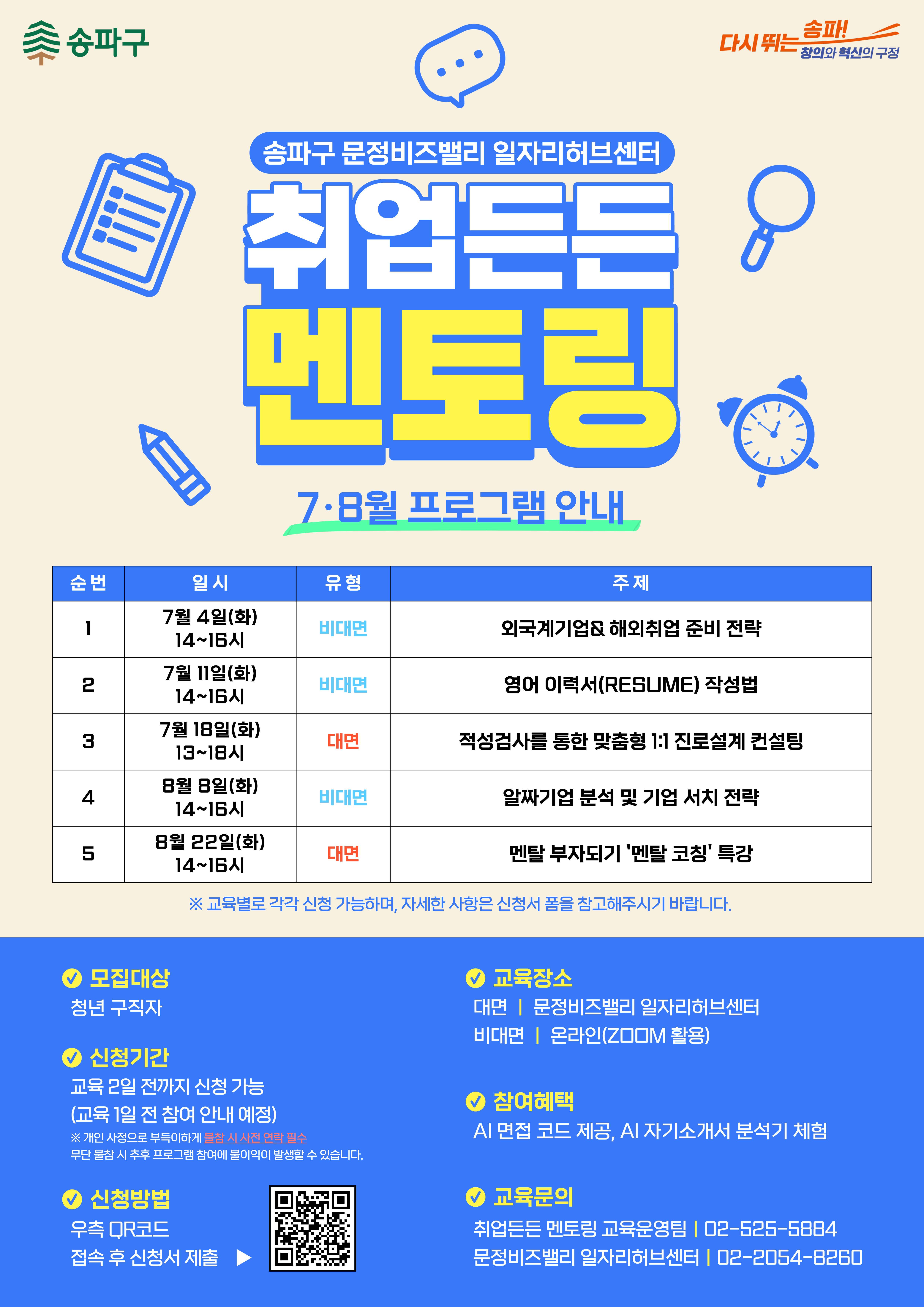 송파구 취업든든멘토링 8월 프로그램 참여자 모집 기업분석 멘탈코칭 특강 공모전 대외활동 링커리어