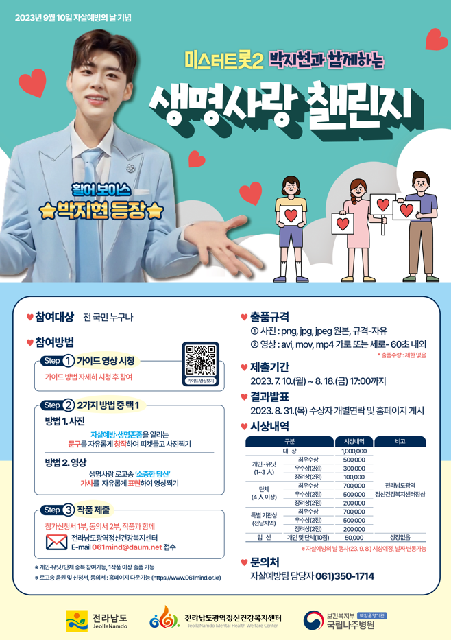 2023년 미스터트롯2 박지현과 함께하는 생명사랑 챌린지 공모전 대외활동 링커리어