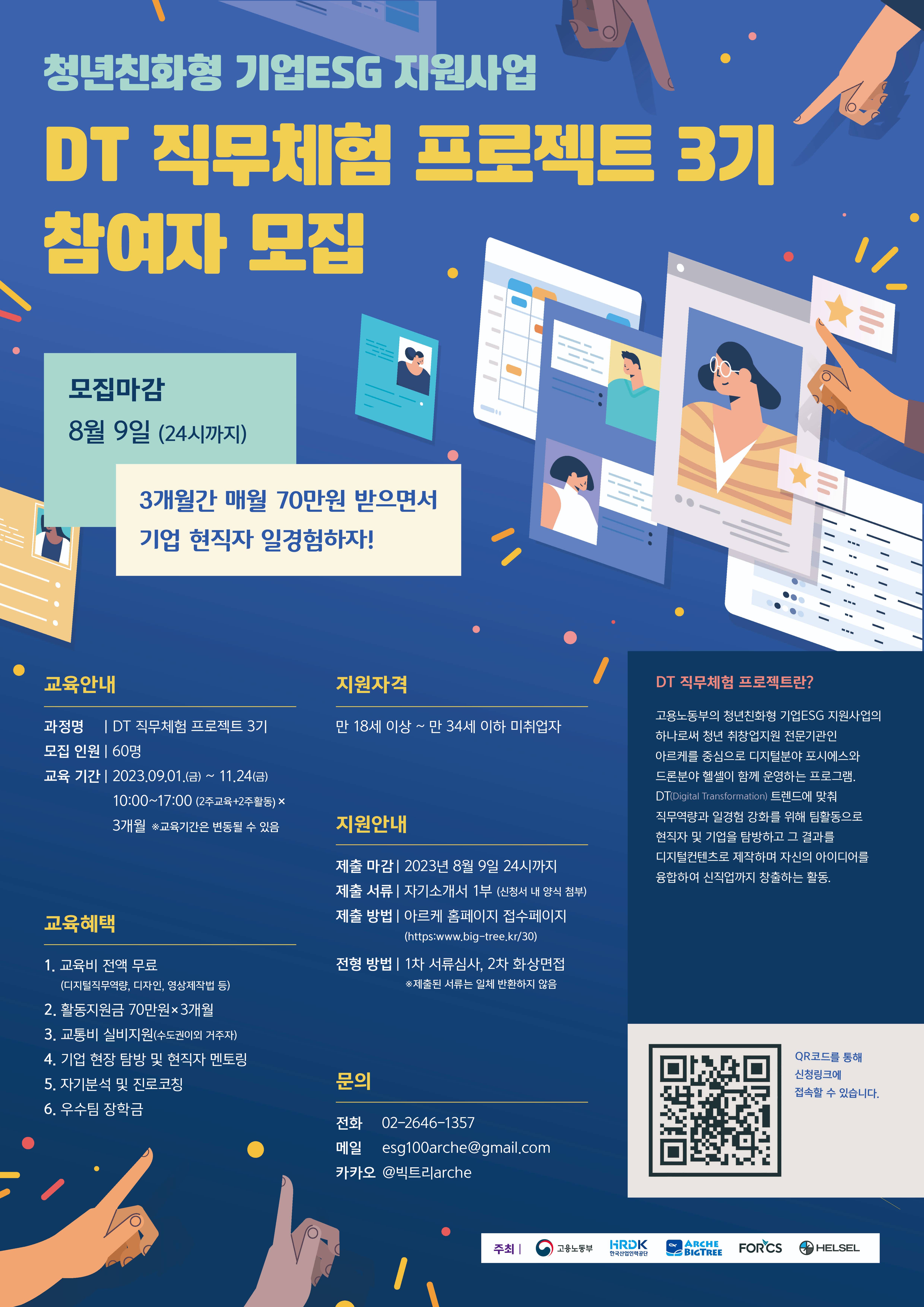 2023 청년친화형 기업 Esg 지원사업 Dt 직무체험 프로젝트 3기 참여자 모집 공모전 대외활동 링커리어