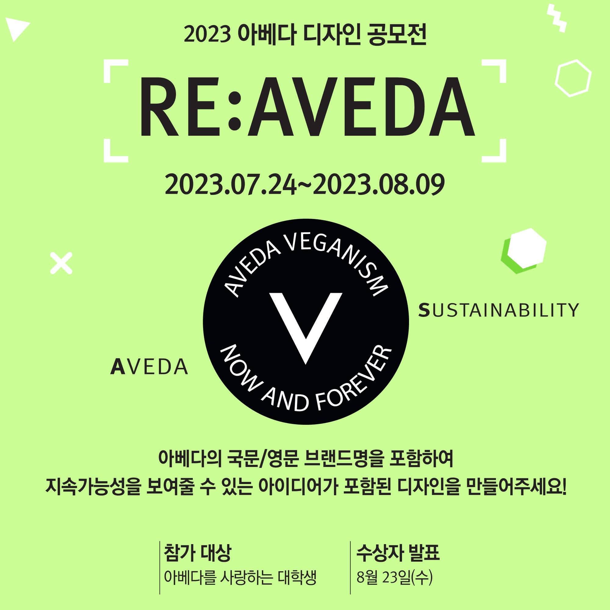 2023 아베다 디자인 공모전 | 공모전 대외활동-링커리어