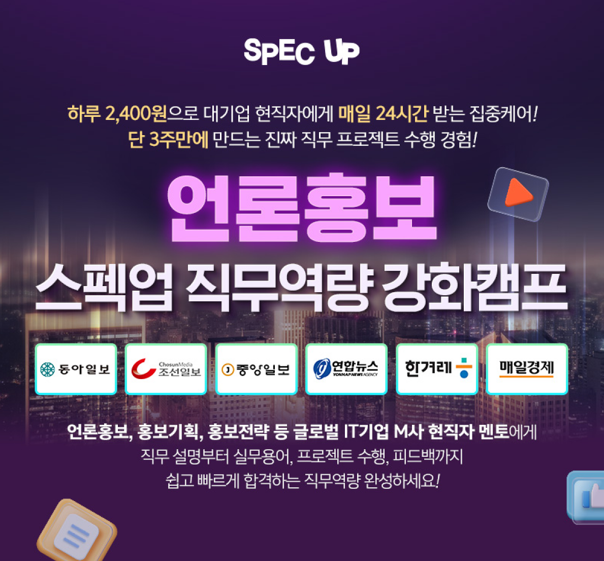 스펙업 직무역량 강화캠프 언론홍보 홍보기획 홍보전략 등 글로벌 It기업 M사 현직자 멘토와 함께하는 실무 프로젝트 모집