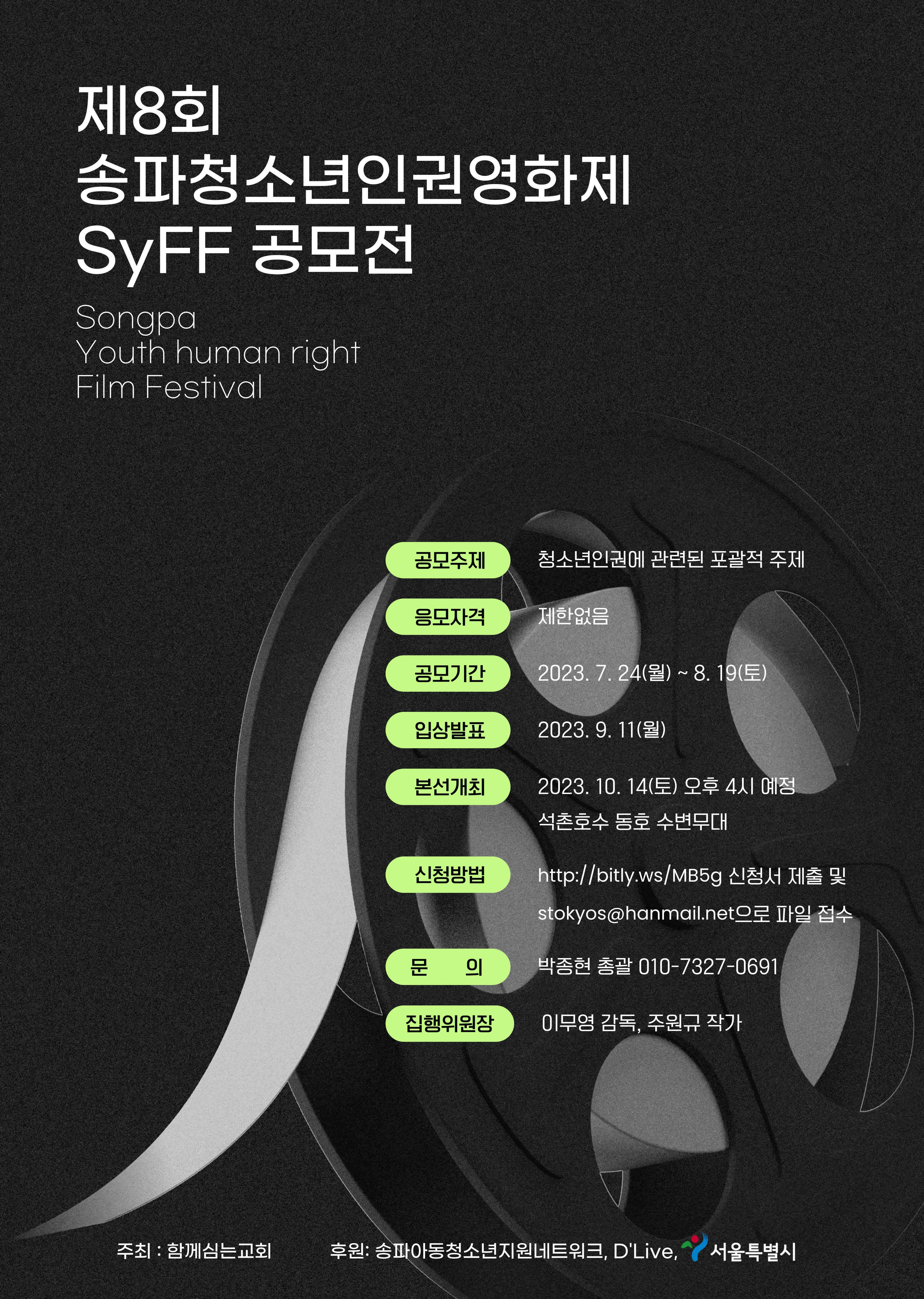 제8회 송파청소년인권영화제(SyFF) | 공모전 대외활동-링커리어