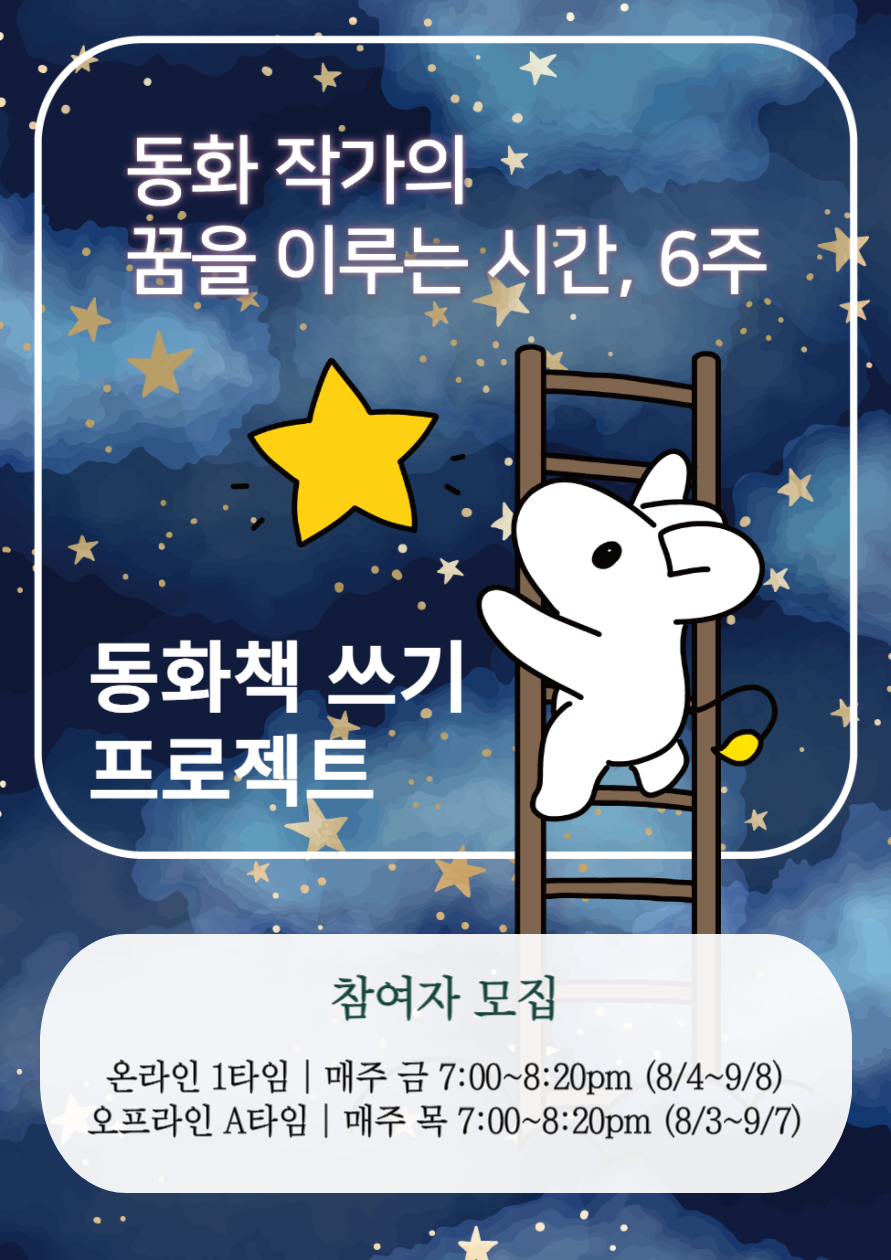 6주 만에 동화책 쓰기 프로젝트 오프라인 8기 참여자 모집 공모전 대외활동 링커리어