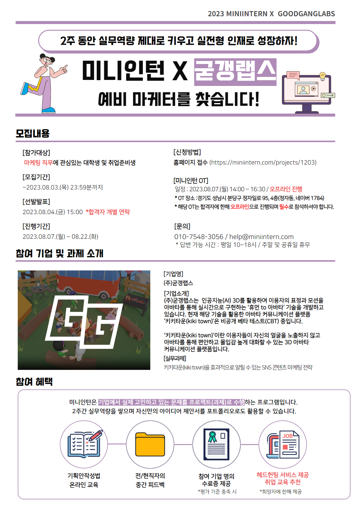 미니인턴x굳갱랩스 3d 아바타 커뮤니케이션 플랫폼 Sns 콘텐츠 마케팅 기획하고 마케팅 역량 키우실 분~0803