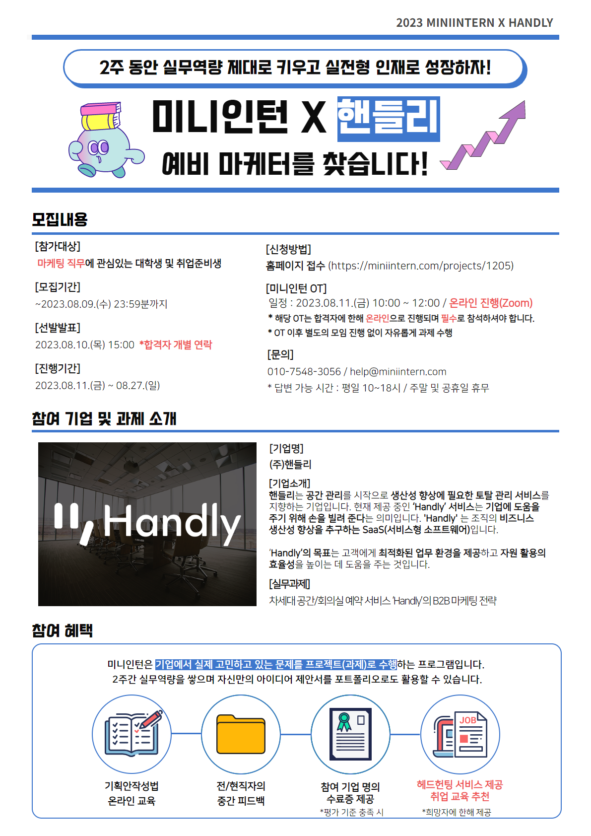 미니인턴x핸들리 흔치 않은 B2b 마케팅 경험 Saas 기업 Handly의 마케팅 전략 짜고 나만의 포트폴리오 완성 공모전 대외활동 링커리어