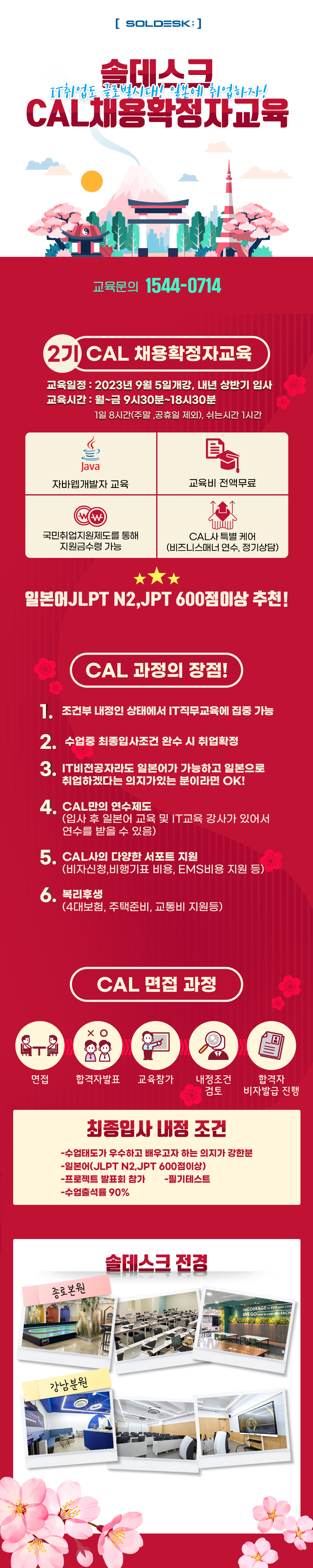 솔데스크 개발자 일본취업 연계 Cal 채용확정자 교육 2기 모집 공모전 대외활동 링커리어