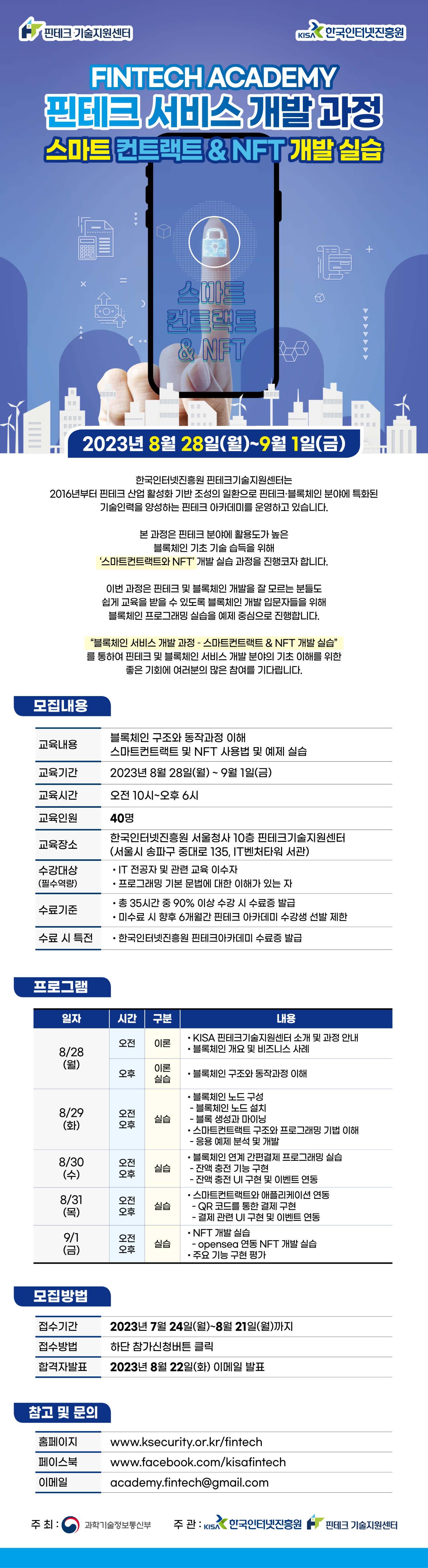 무료교육 Kisa핀테크아카데미 블록체인 서비스 개발 과정 교육생 모집~821까지 공모전 대외활동 링커리어