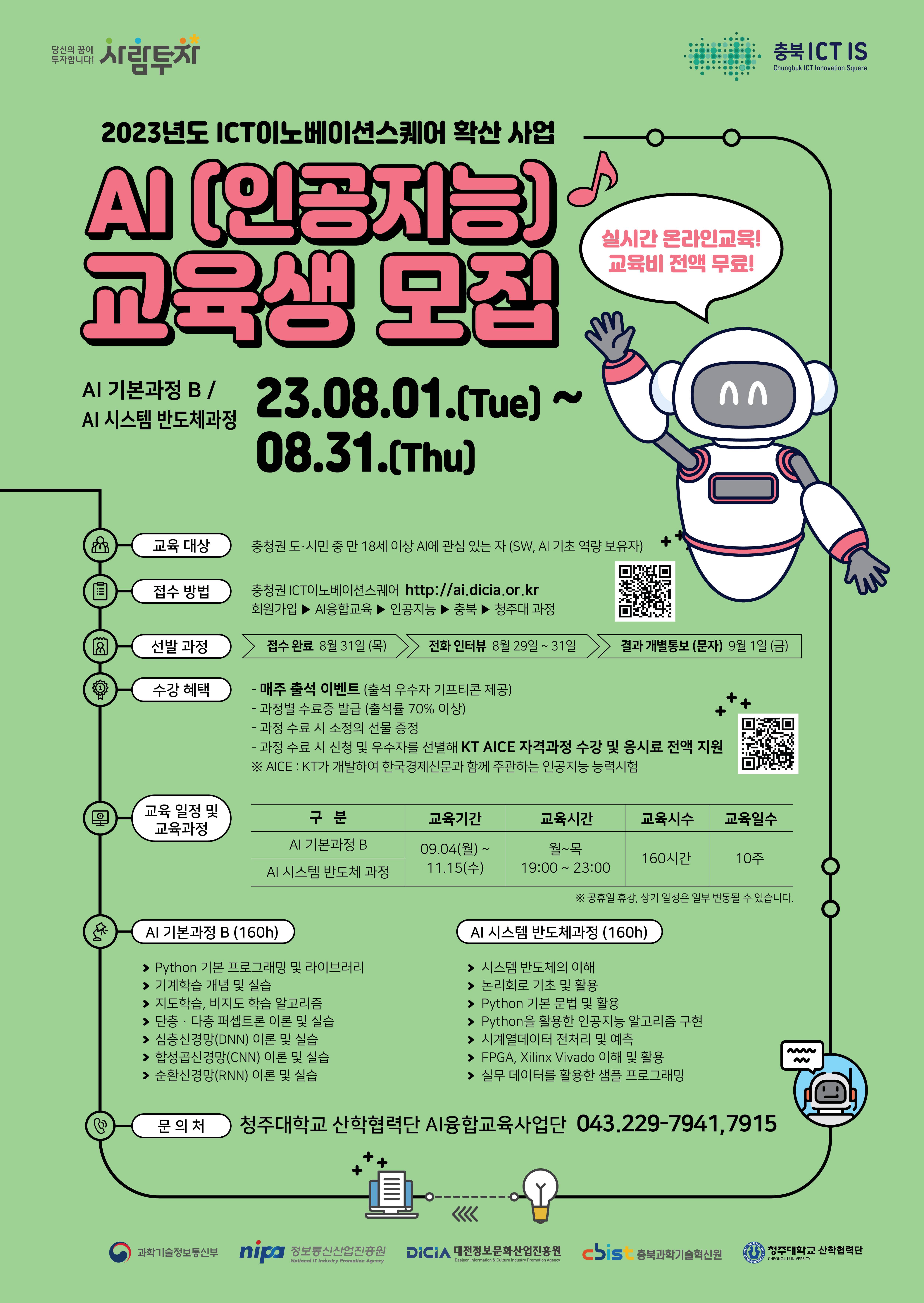 Ai 하반기 무료교육 교육생 모집 공모전 대외활동 링커리어
