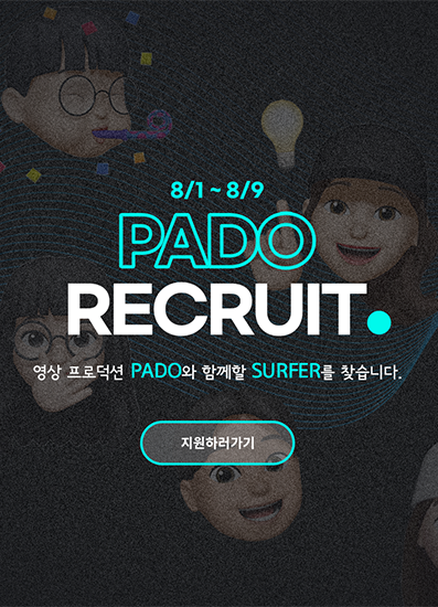 영상 프로덕션 팀 [PADO 파도] RECRUIT | 공모전 대외활동-링커리어