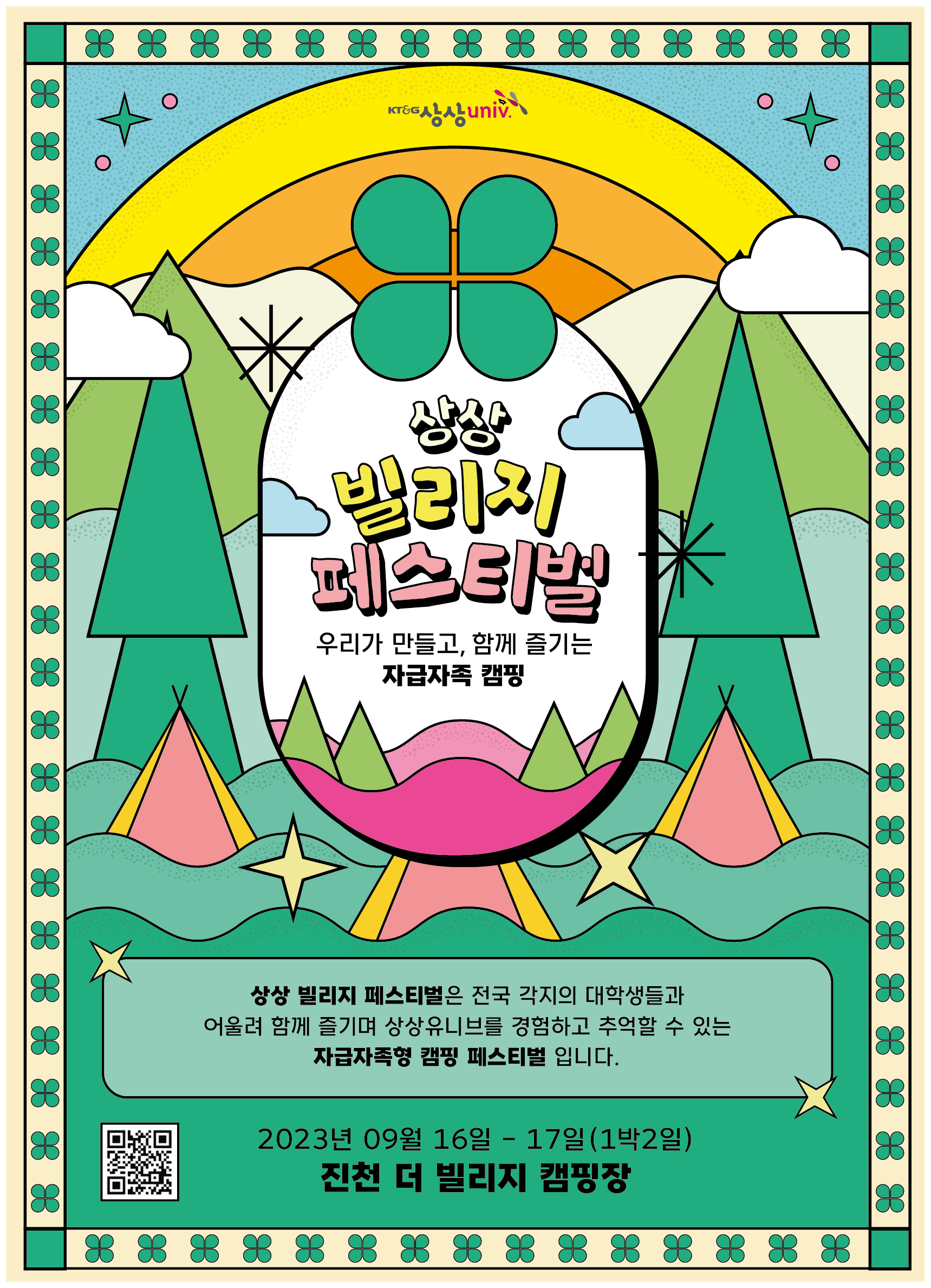 [KT&G 상상유니브] 상상 빌리지 페스티벌 | 공모전 대외활동-링커리어