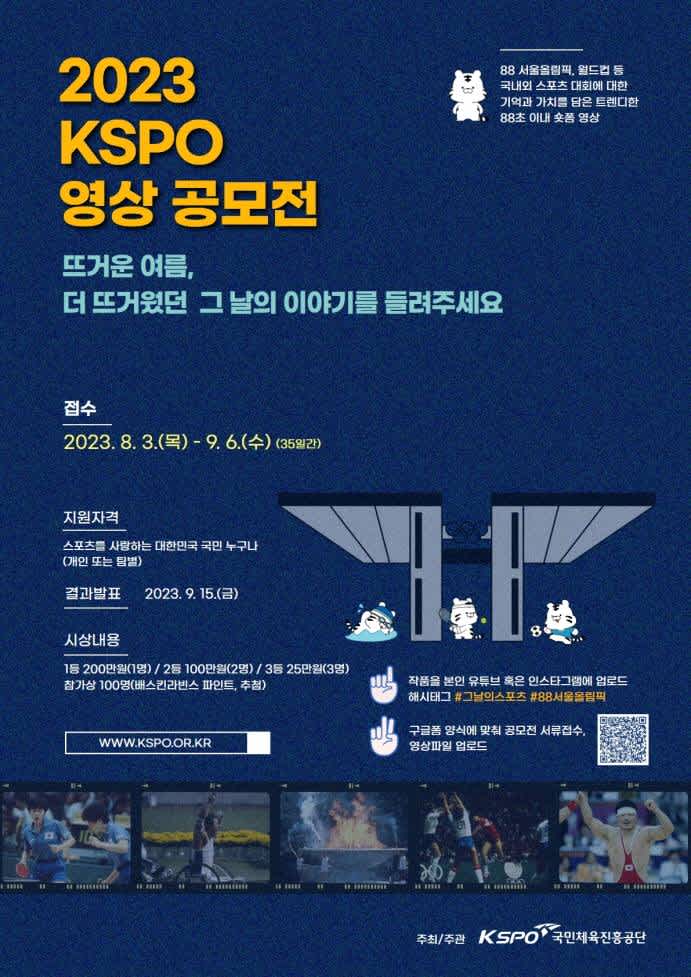 2023 KSPO 영상 공모전 | 공모전 대외활동-링커리어