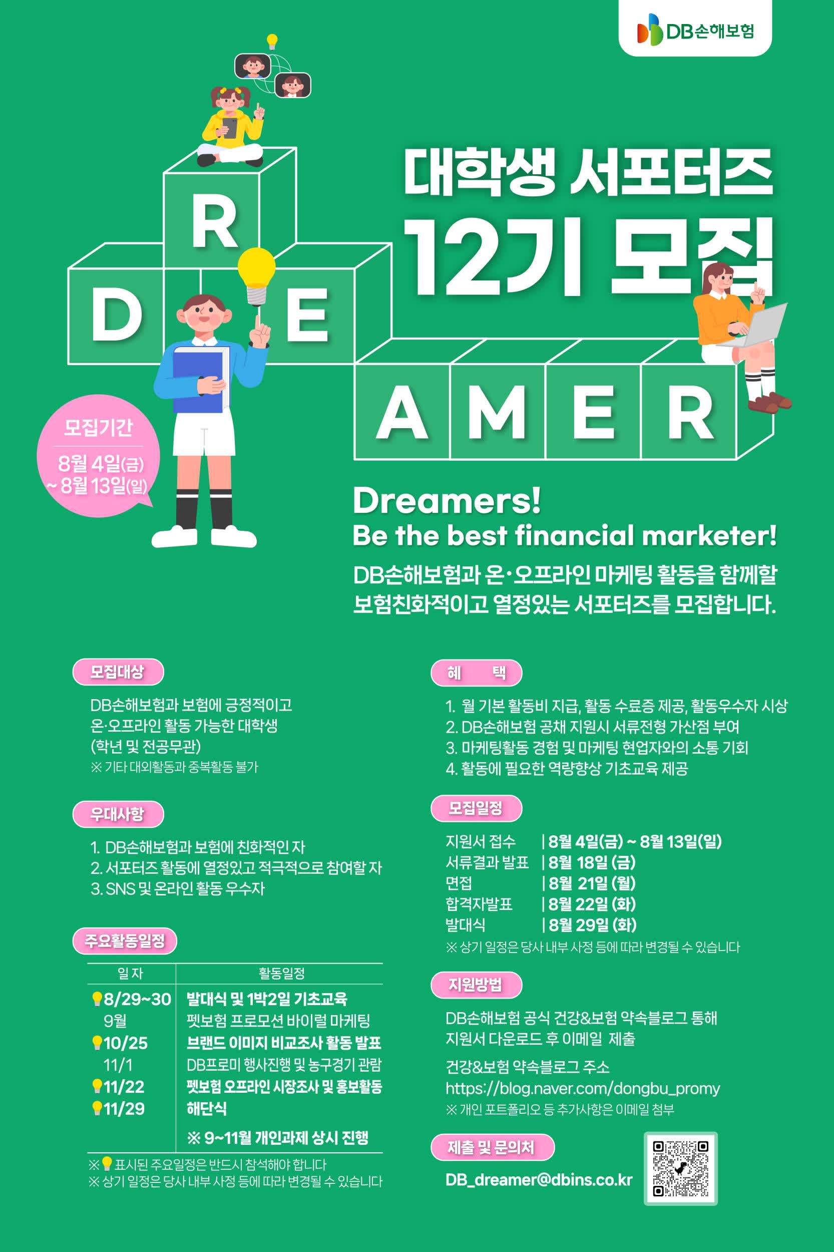 2023 DB손해보험 대학생 서포터즈 DREAMER 12기 모집 | 공모전 대외활동-링커리어
