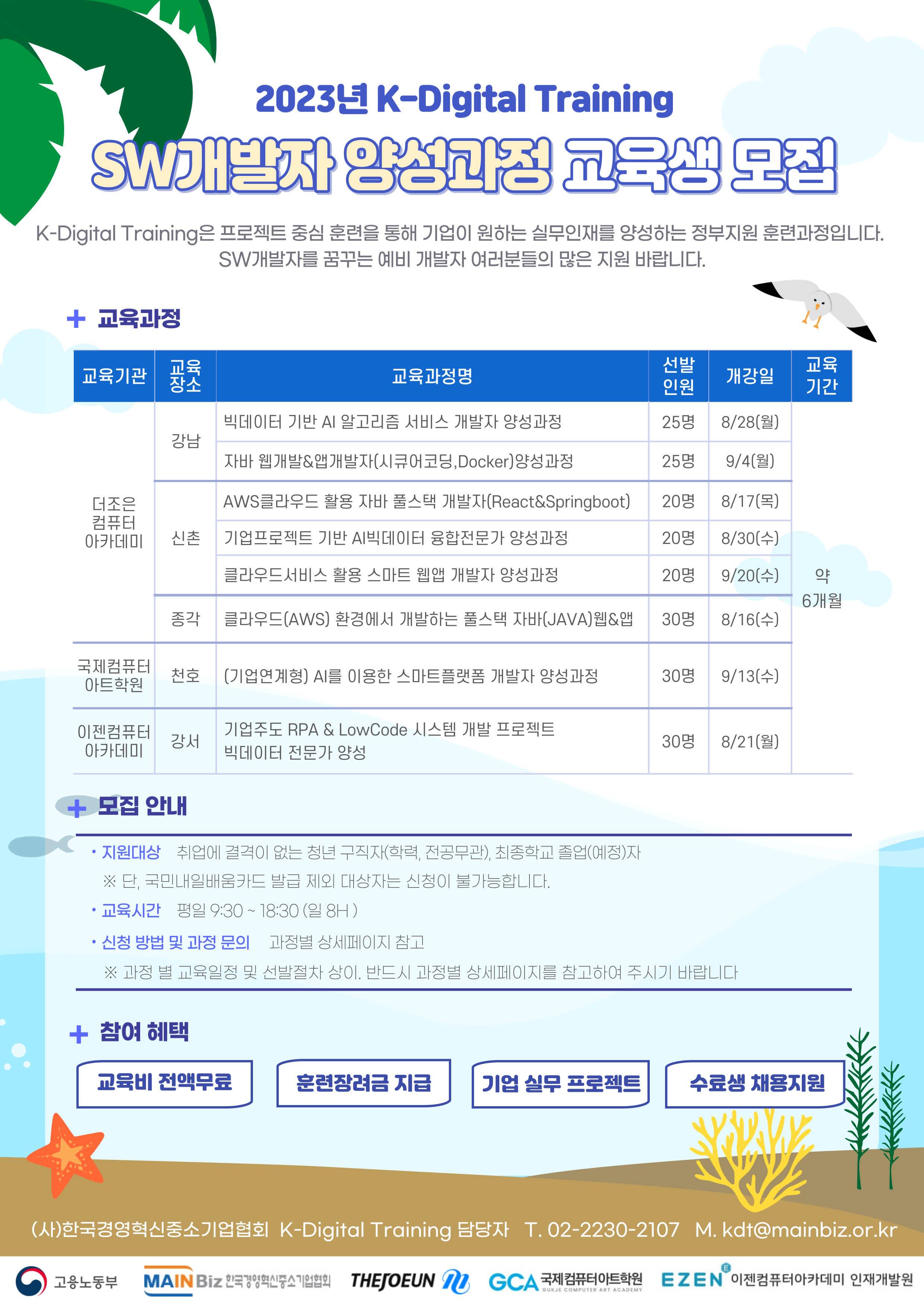 메인비즈협회 K Digital Training 개발자 양성과정 교육생 모집 공모전 대외활동 링커리어