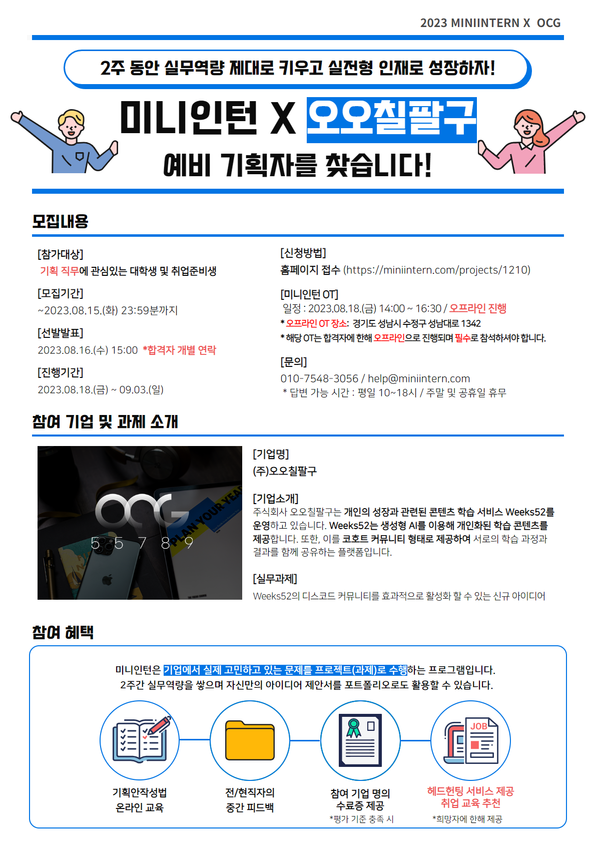 미니인턴x오오칠팔구 기획자 지망생 주목 학습 콘텐츠 윅스52의 커뮤니티 기획하고 실무 경험 얻어가기 공모전 대외활동 링커리어