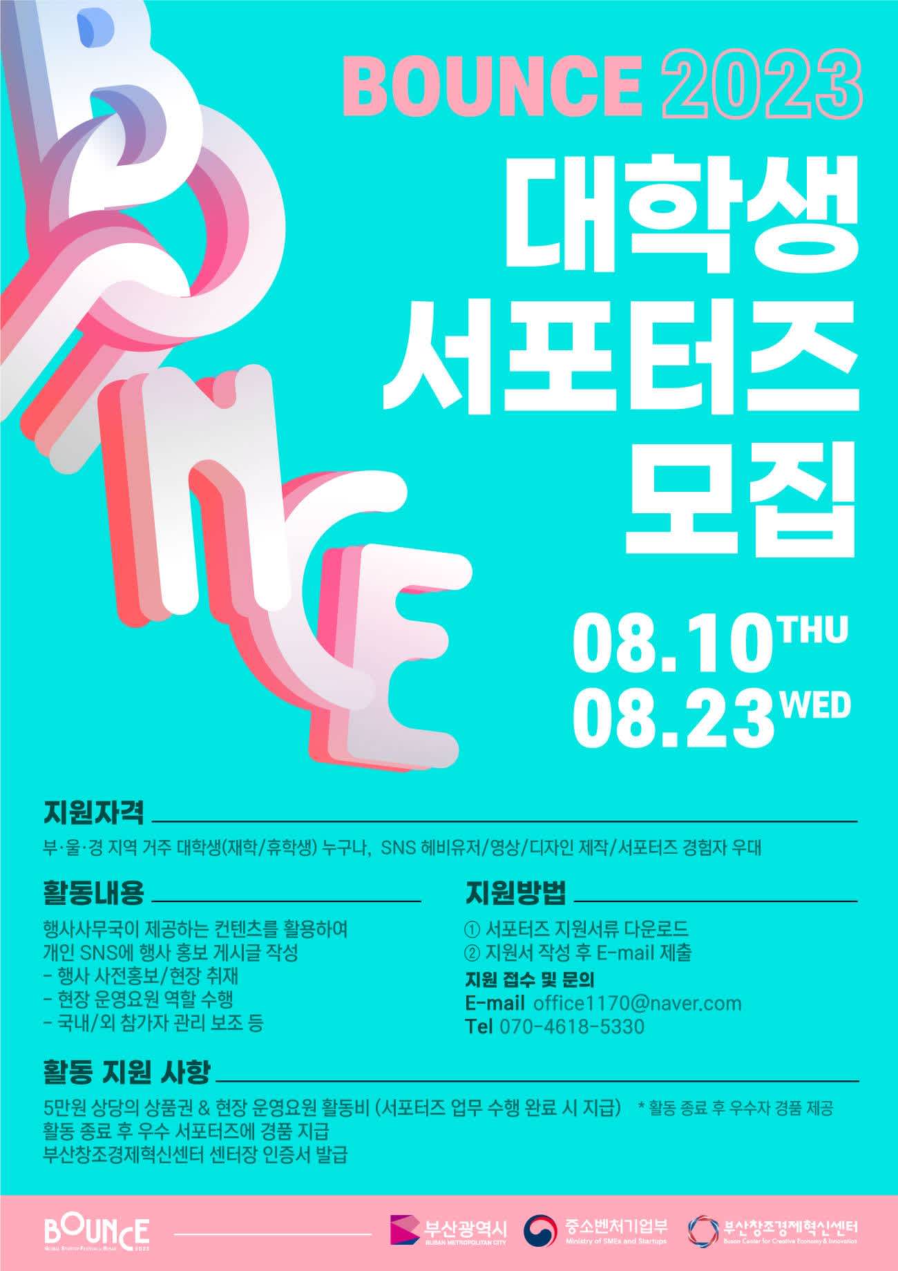 BOUNCE 2023 대학생 서포터즈 모집 | 공모전 대외활동-링커리어