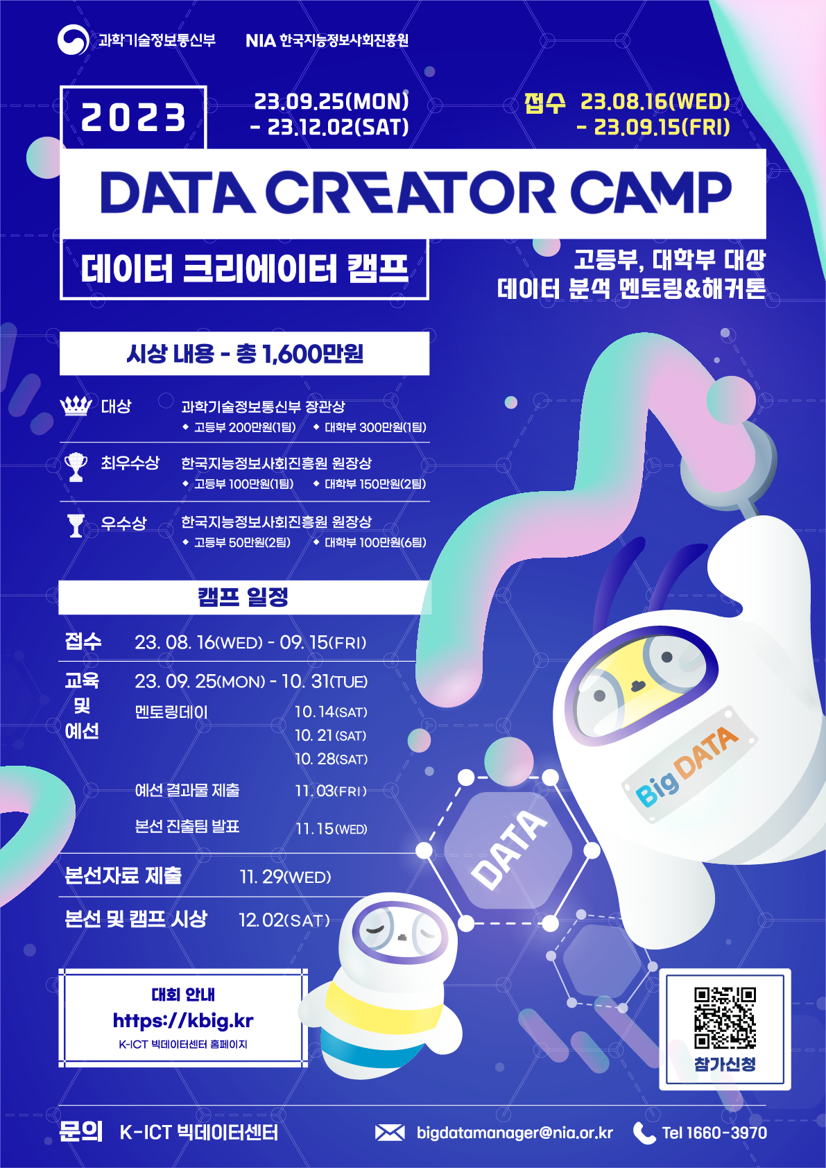 2023 데이터 크리에이터 캠프 공모전 대외활동 링커리어