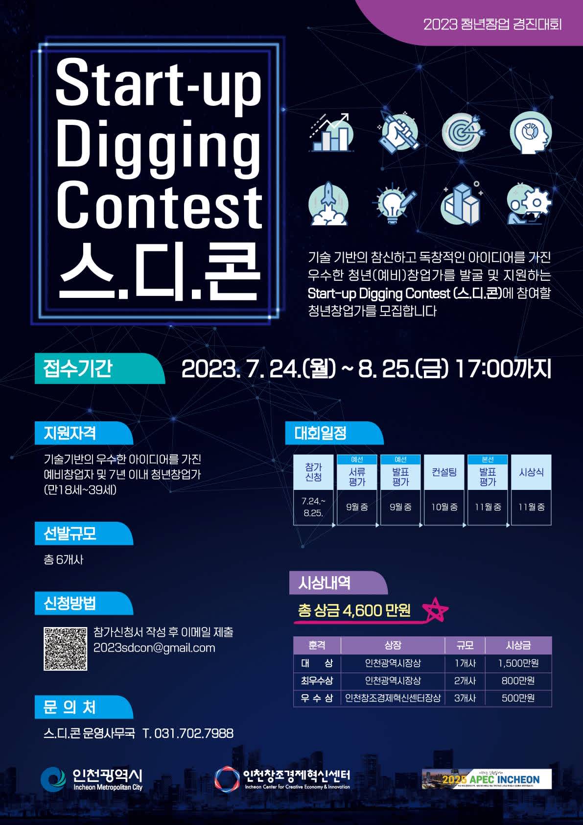 2023년 청년창업 경진대회 『start Up Digging Contest 스디콘』 총상금 4600만원 공모전 대외활동 링커리어