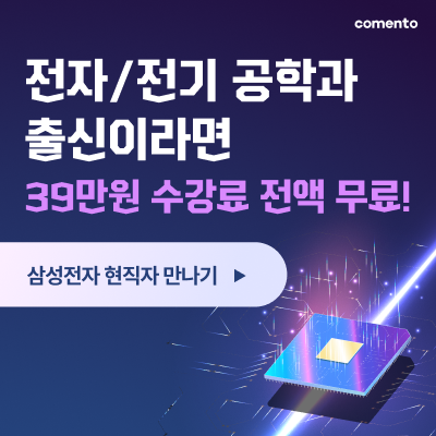 [코멘토] 삼성전자 현직자 멘토의 '반도체' 실무 경험 10기 모집! (전액무료) | 공모전 대외활동-링커리어