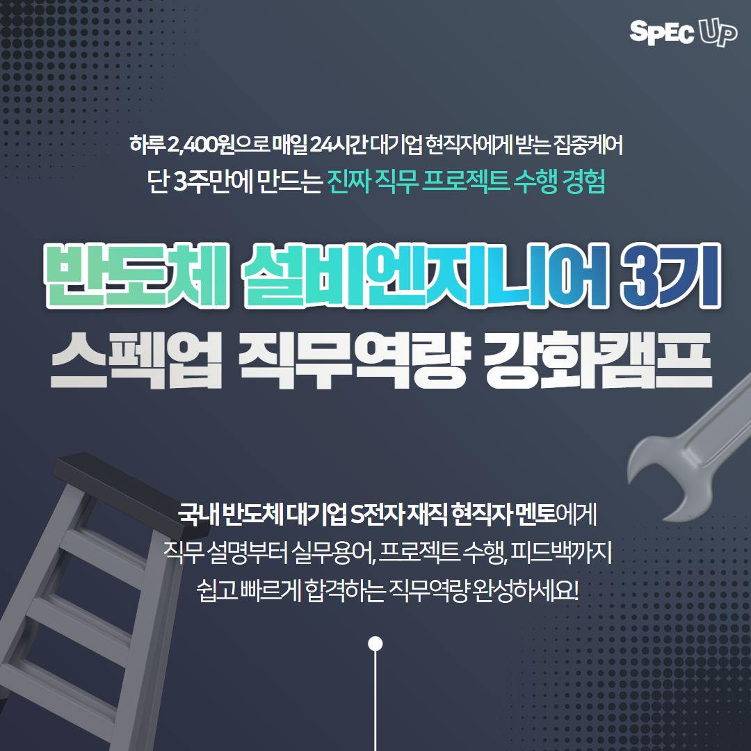 스펙업 직무역량 강화캠프 국내 반도체 대기업 S사 현직자와 함께하는 실무프로젝트 모집 공모전 대외활동 링커리어
