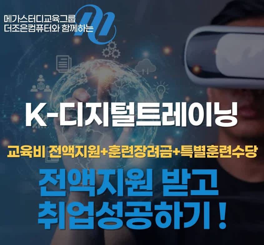 메가스터디교육그룹 더조은아카데미 부산캠퍼스 K 디지털 트레이닝 유니티활용 실감형vrar콘텐츠제작 과정 안내 공모전 대외활동 링커리어