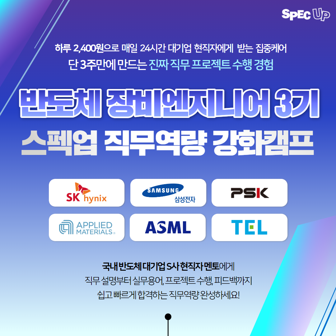 스펙업 직무역량 강화캠프 반도체 장비엔지니어 현직자와 함께하는 실무 프로젝트 모집 공모전 대외활동 링커리어