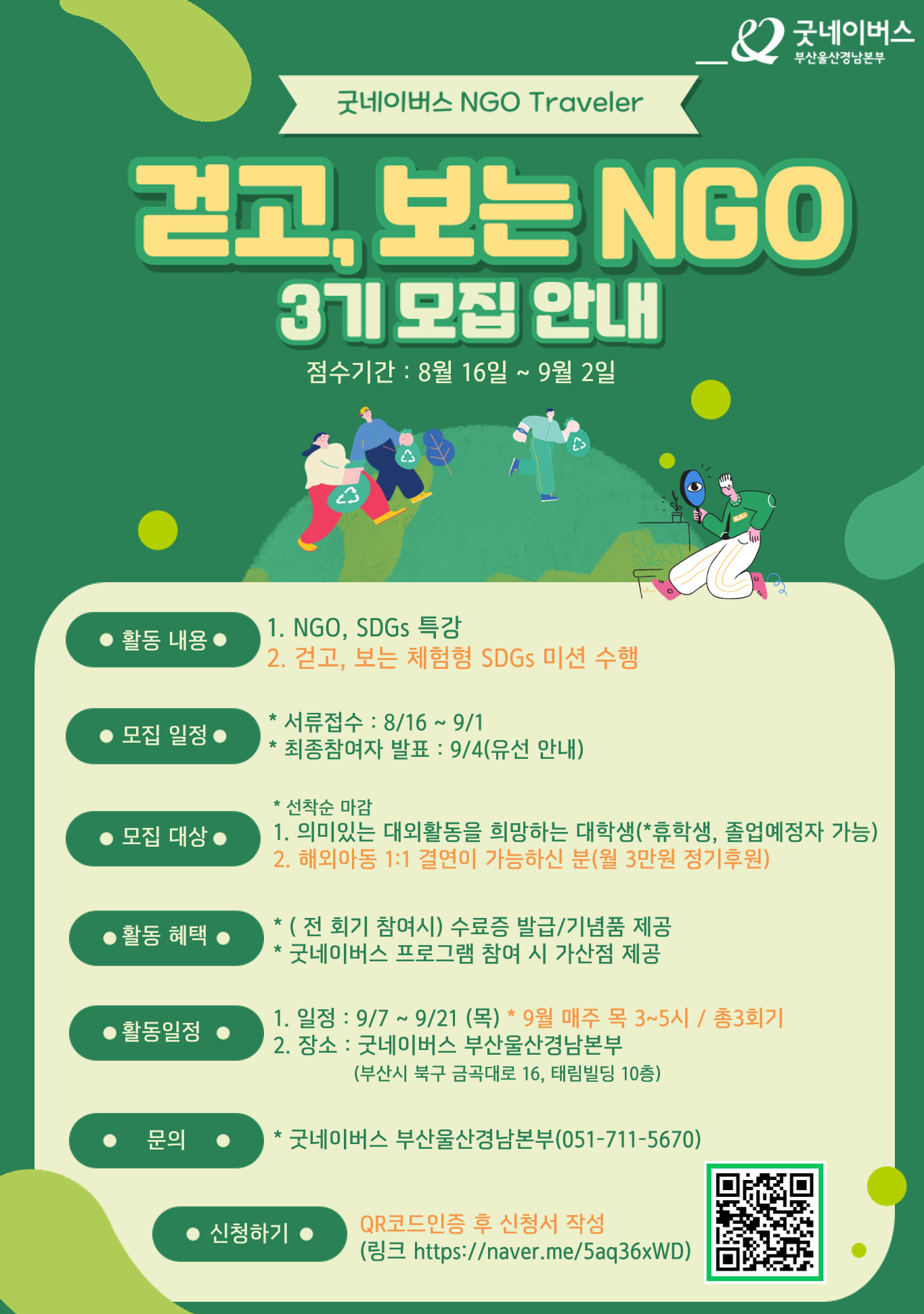 [굿네이버스 부산울산경남본부] 걷고, 보는 NGO 3기 모집 안내 | 공모전 대외활동-링커리어