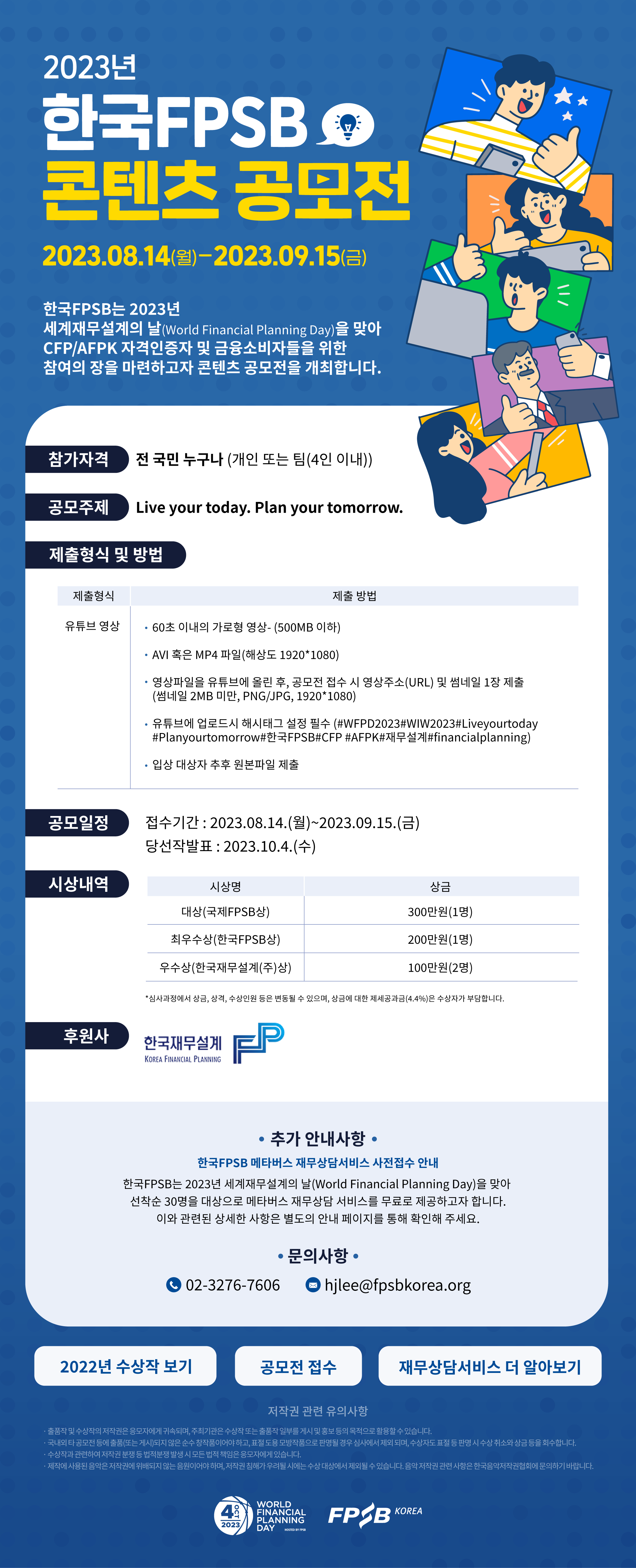 2023년 한국FPSB 콘텐츠 공모전 | 공모전 대외활동-링커리어