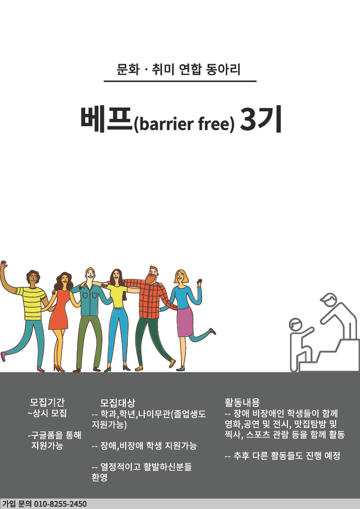 장애학우와 비장애학우가 함께하는 연합 문화생활 동아리 배프에서 3기 신입부원 모집합니다 공모전 대외활동 링커리어