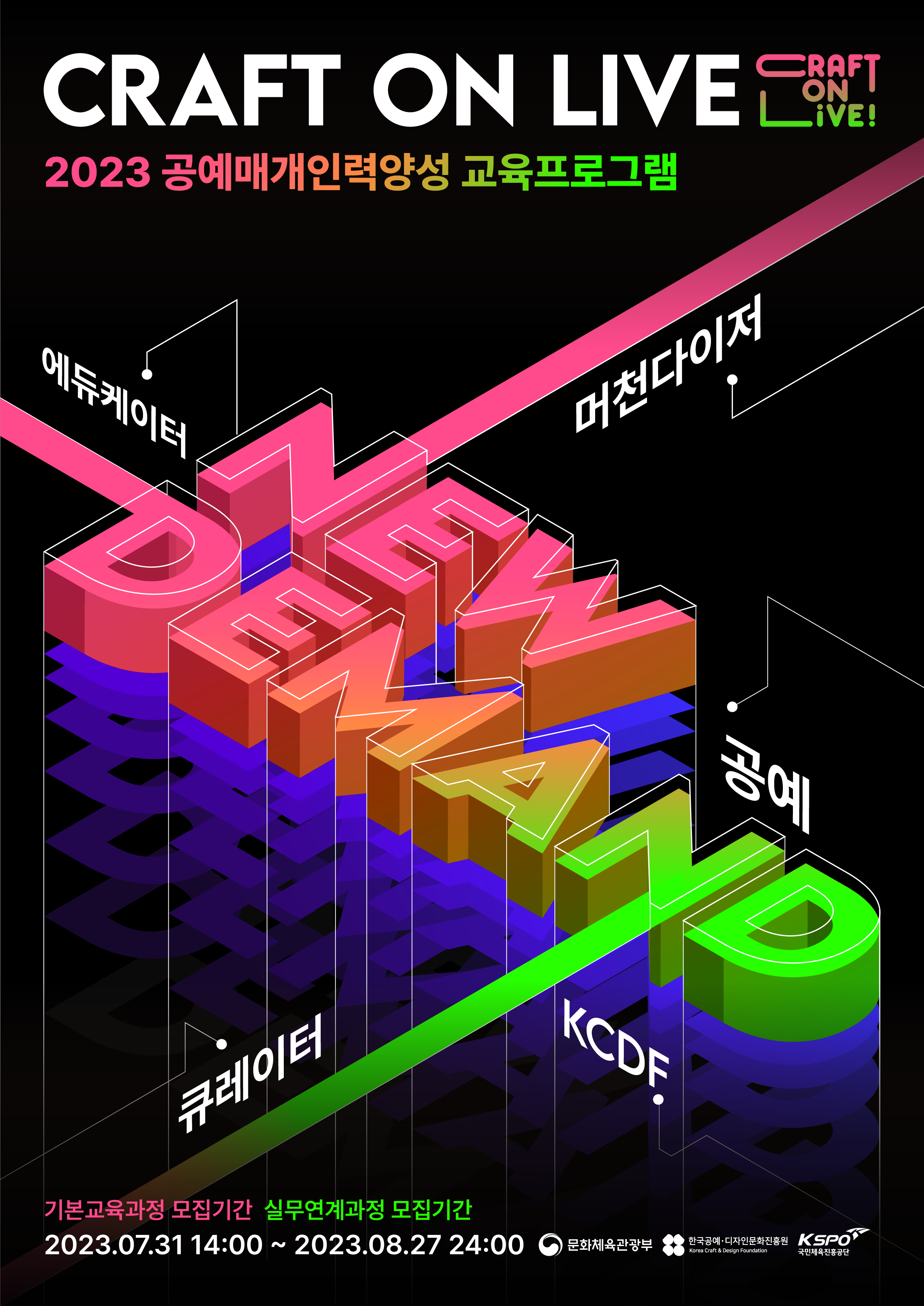 2023 공예매개인력양성 교육프로그램 기본교육과정실무연계과정 교육생 모집 공모전 대외활동 링커리어