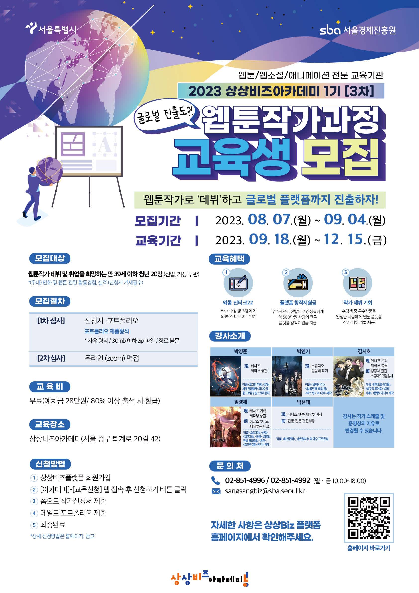 서울경제진흥원 2023 상상비즈아카데미 1기 웹툰작가데뷔 및 글로벌진출과정 교육생 모집 공모전 대외활동 링커리어