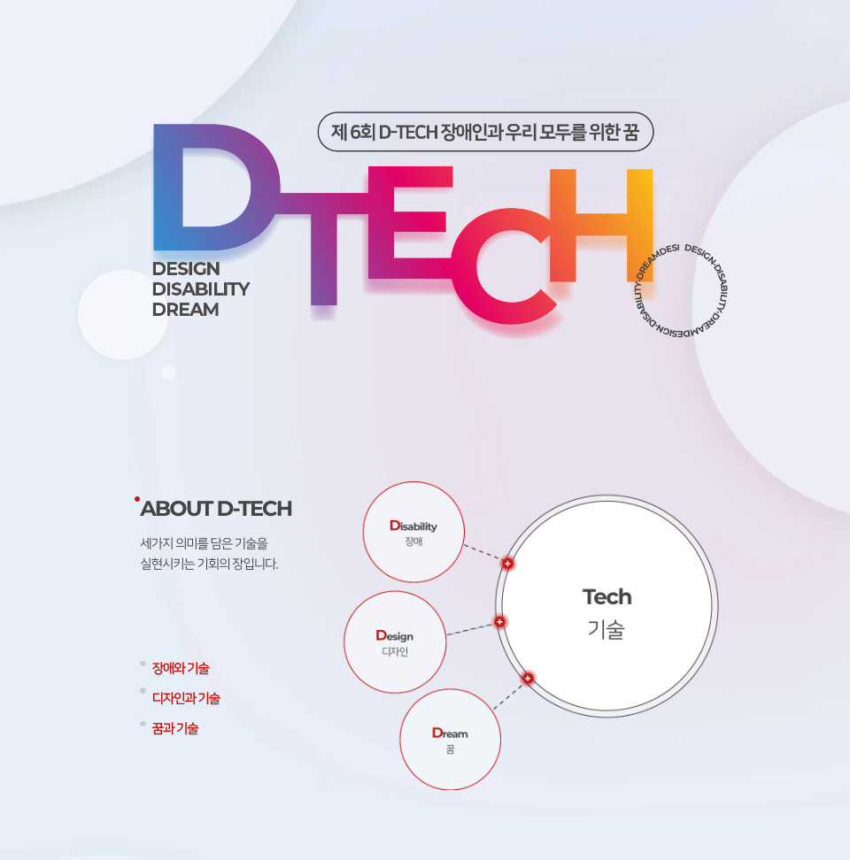 제6회 D-TECH 공모전 | 공모전 대외활동-링커리어