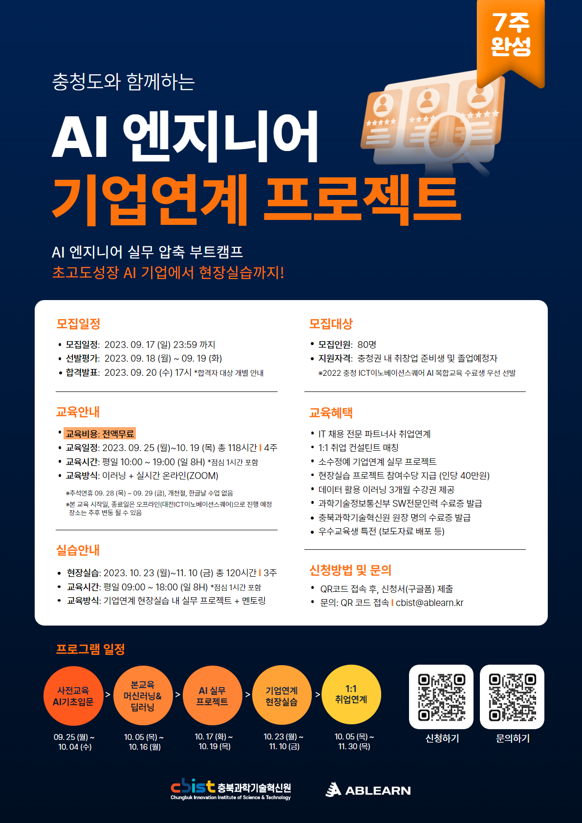 무료 충청도와 함께하는 Ai엔지니어 기업 연계 7주 프로젝트 공모전 대외활동 링커리어