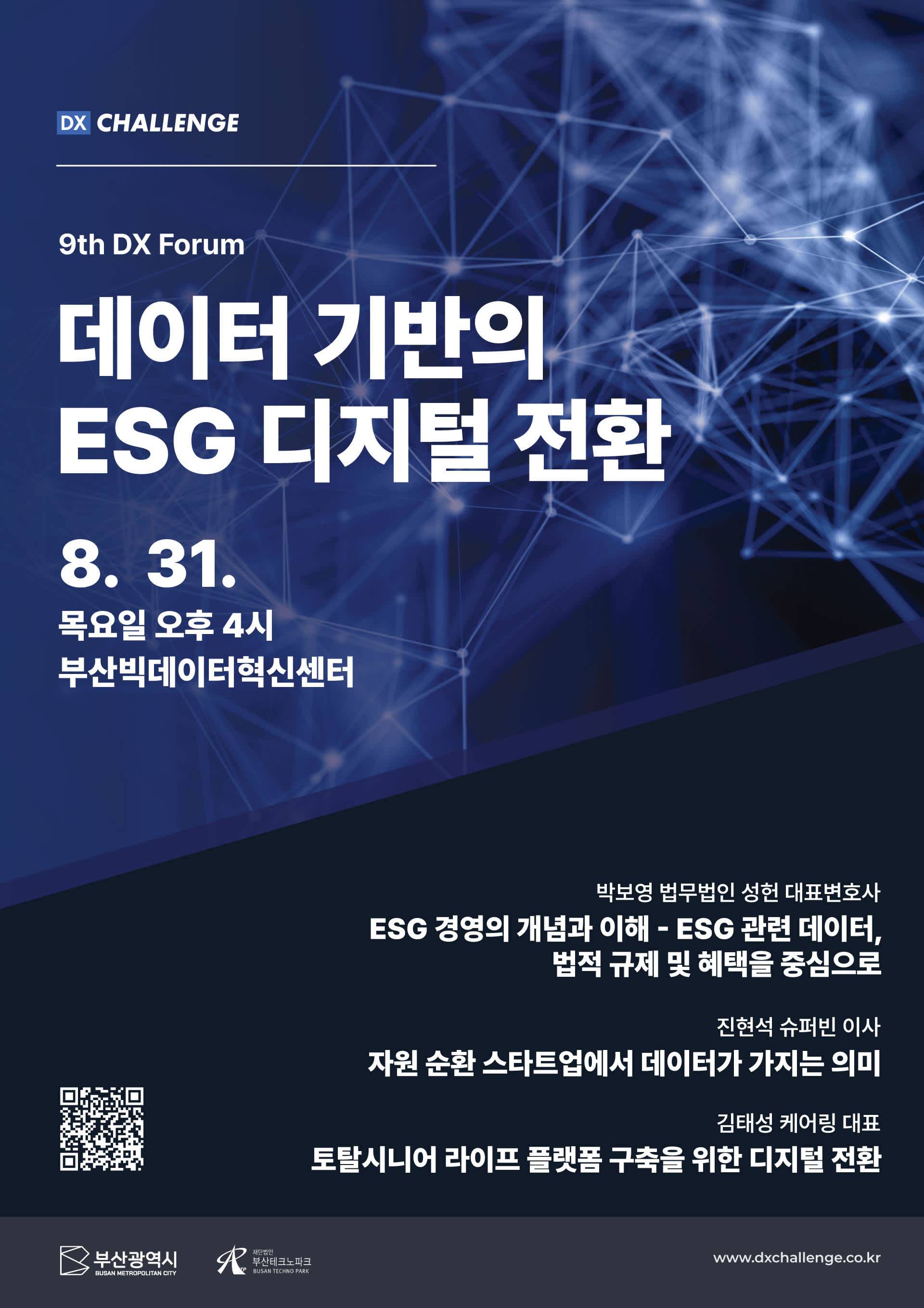9th DX Forum - 데이터 기반의 ESG 디지털 전환 | 공모전 대외활동-링커리어