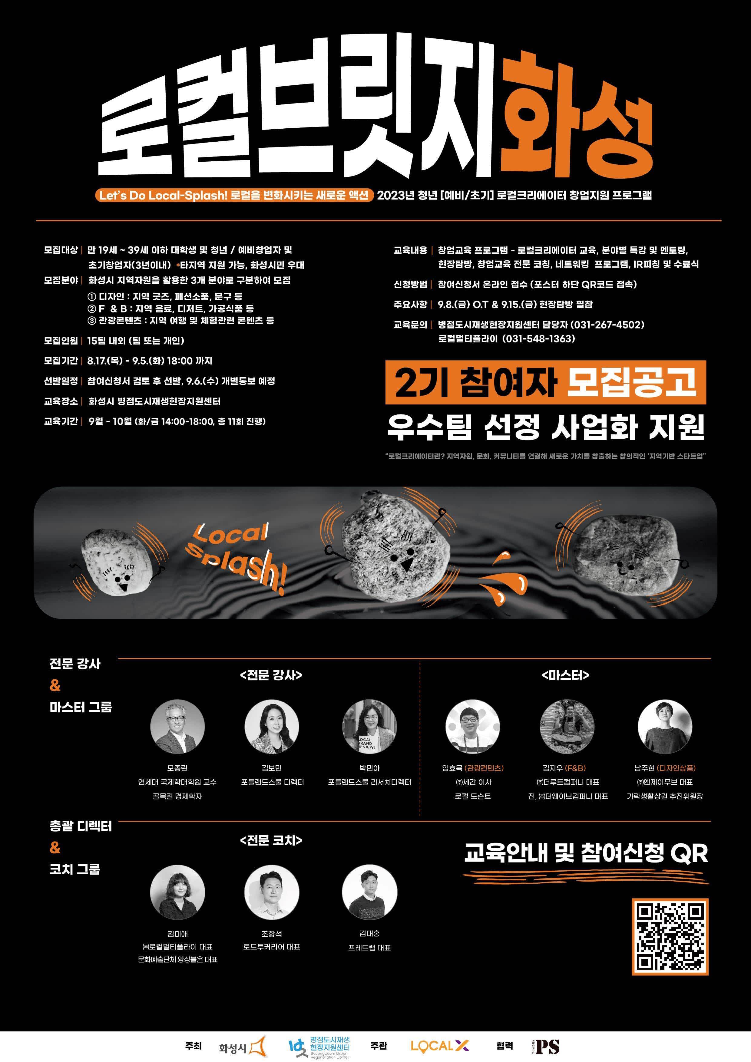 2023 로컬크리에이터 창업교육 「로컬브릿지화성」 공모전 대외활동 링커리어