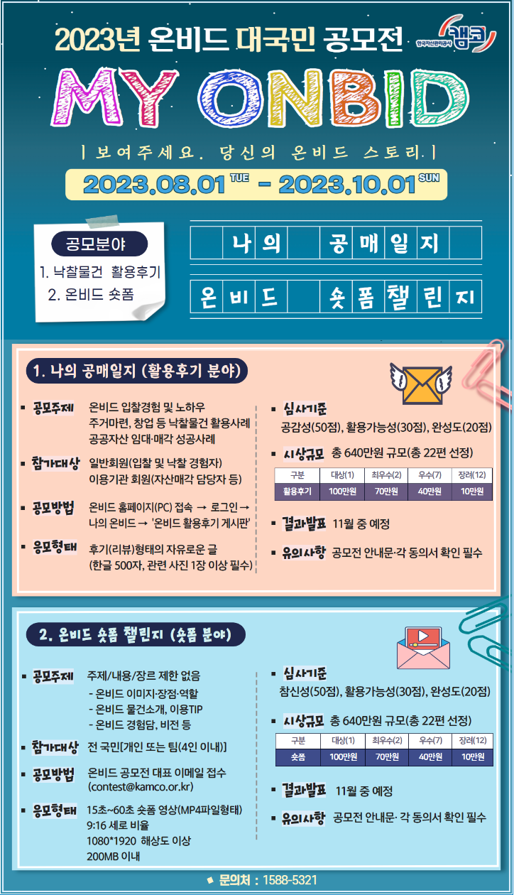 캠코 2023 대국민 온비드 공모전 ­(MY ONBID) | 공모전 대외활동-링커리어