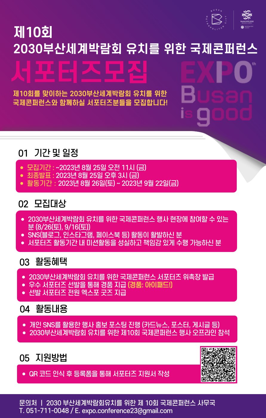 2030 부산월드엑스포 유치를 위한 제10회 국제콘퍼런스 서포터즈 모집 공모전 대외활동 링커리어