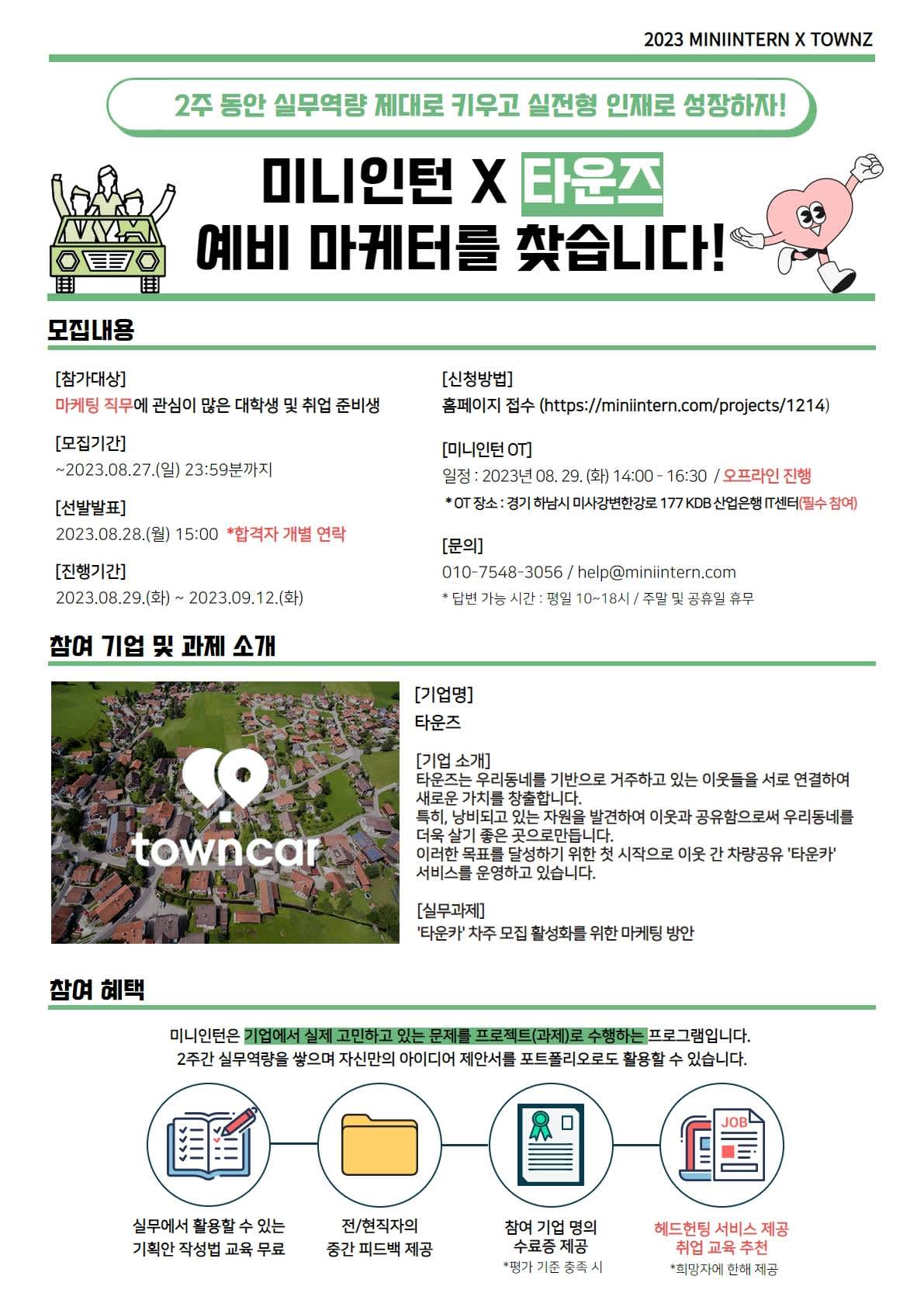미니인턴x타운즈 카셰어링에 대한 새로운 접근 타운카towncar 고객 모집 마케팅 기획하고 포트폴리오 업그레이드~0827 공모전 대외활동 링커리어