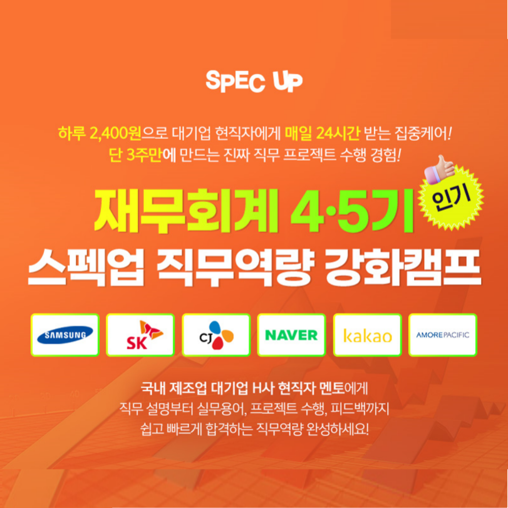 스펙업 직무역량 강화캠프 국내 제조업 대기업 H사 현직자와 함께하는 실무 프로젝트 모집 공모전 대외활동 링커리어