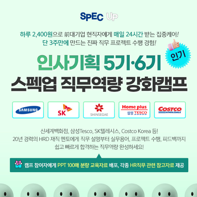 스펙업 직무역량 강화캠프 신세계백화점 삼성tesco 등 Hrd 20년 경력 멘토와 함께하는 실무 프로젝트 모집 공모전